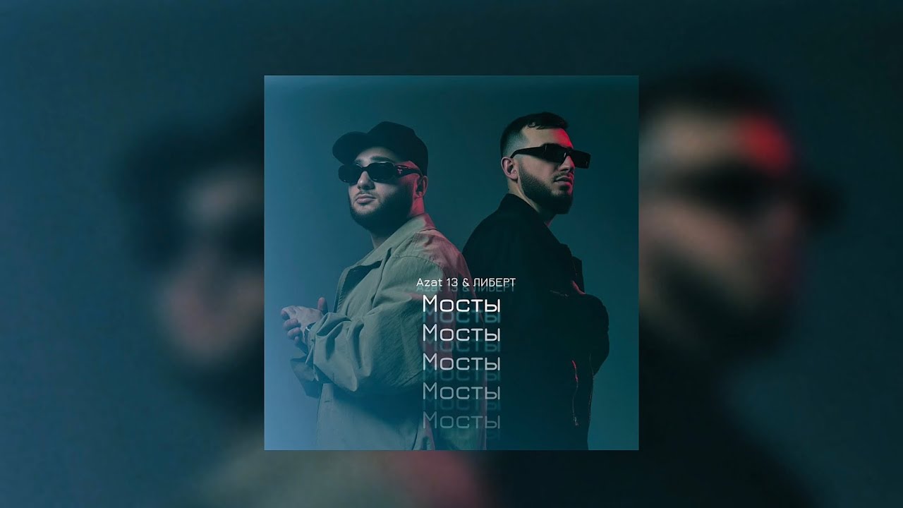 Azat 13, ЛИБЕРТ - Мосты (Премьера) - YouTube