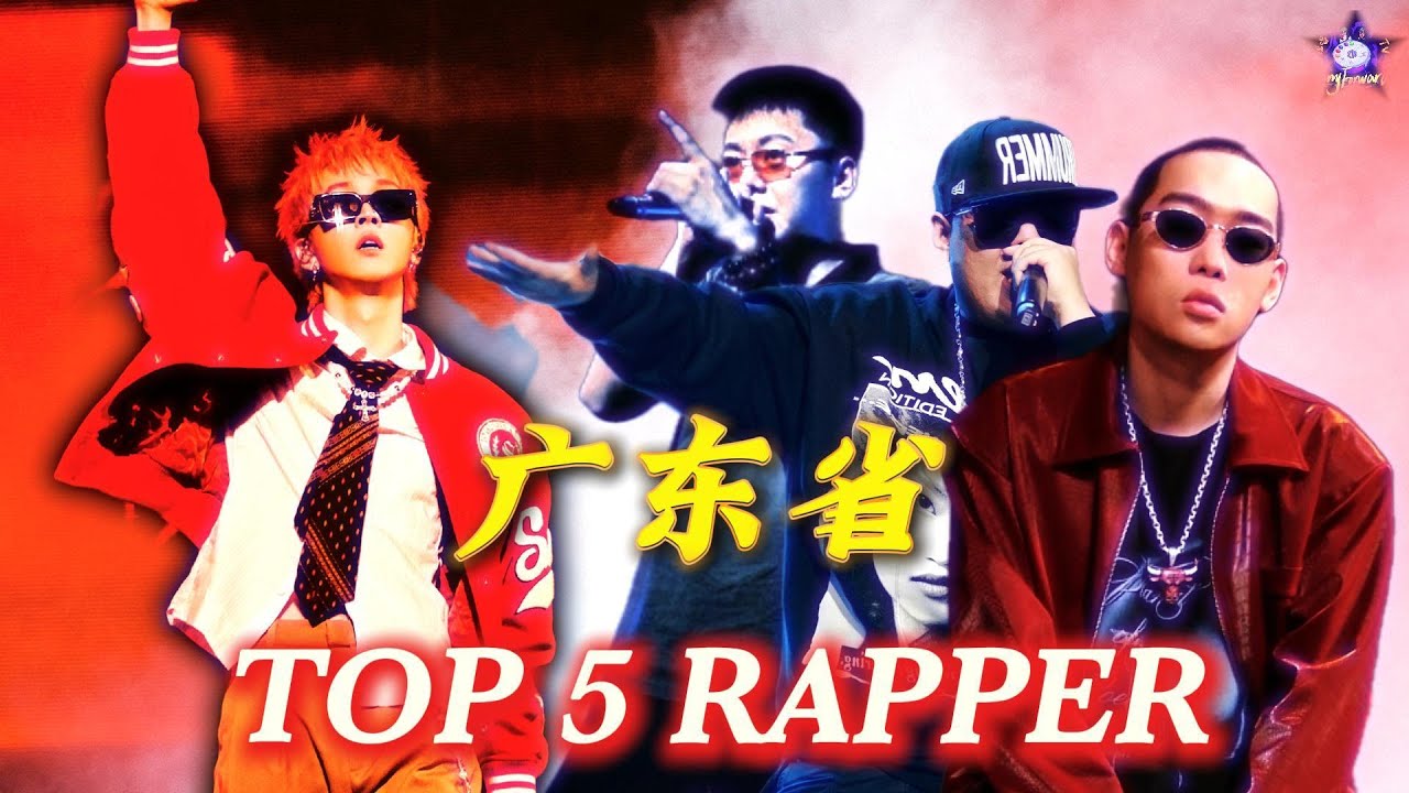 2025年广东省Top5 Rapper，居然有他？ - YouTube
