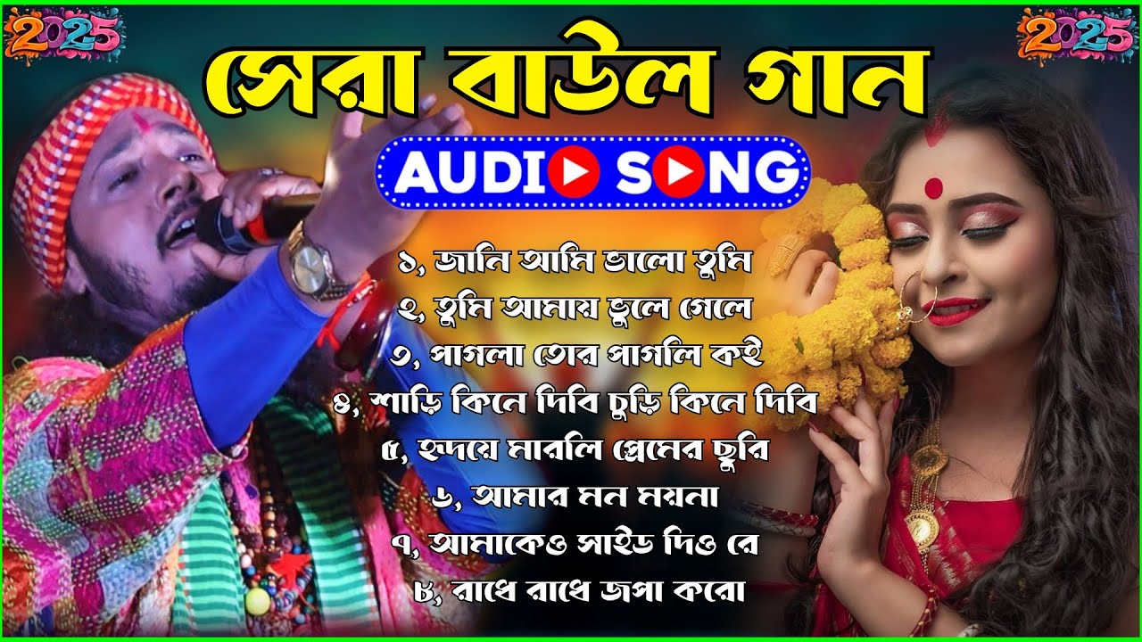 Baul Song Mp3~সেরা বাউল গান~Latest Songs Baul Mp3~বেস্ট অফ অদ্বৈত দাস ...