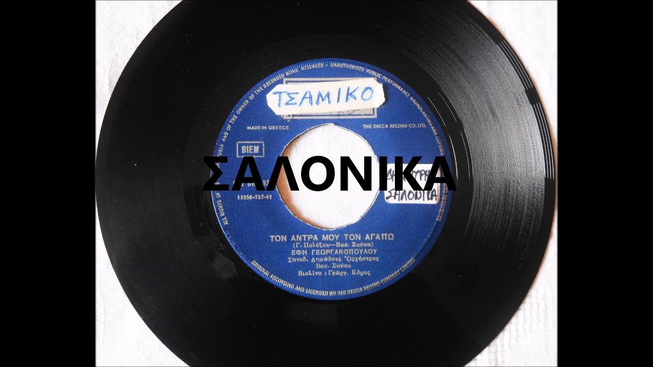 ΤΟΝ ΑΝΤΡΑ ΜΟΥ ΤΟΝ ΑΓΑΠΩ - ΕΦΗ ΓΕΩΡΓΑΚΟΠΟΥΛΟΥ - YouTube