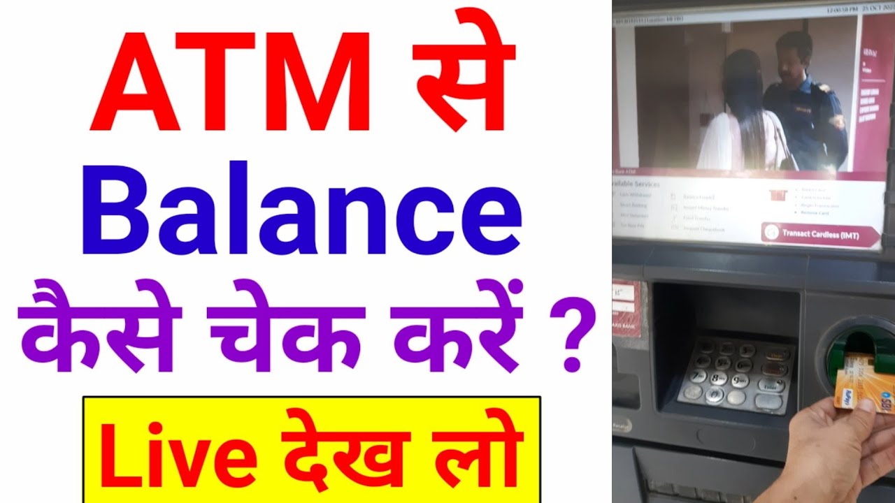 ATM Se Balance Kaise Check Kare | How to Check Balance in ATM ? - YouTube