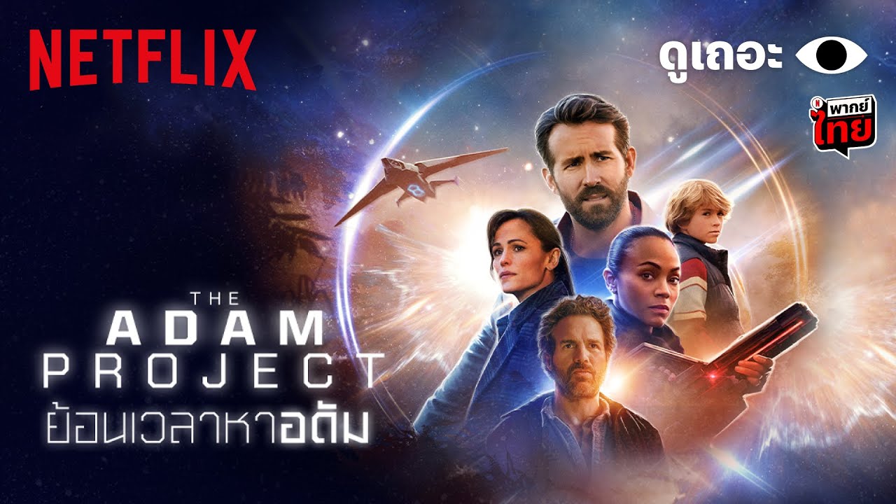 4 เหตุผลที่อยากให้ดู The Adam Project ‘ย้อนเวลาหาอดัม’ | ดูเถอะพี่ขอ ...