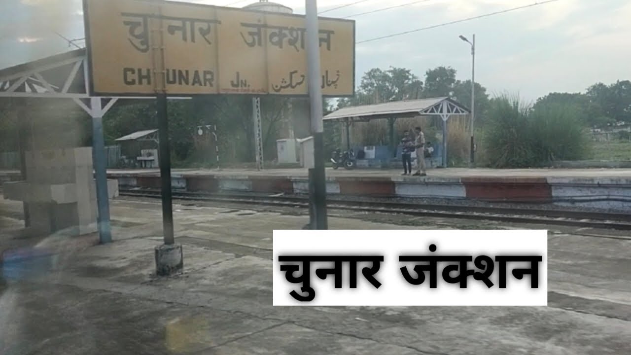 चुनार जंक्शन | Chunar Junction | Uttar Pardesh - YouTube
