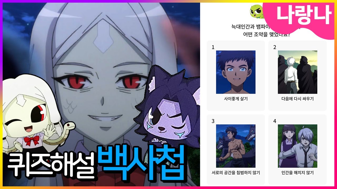 부활해버린 백사첩 퀴즈풀기인데 가은이 삼각관계 가나요😍 신비아파트 퀴즈쇼 나랑나 해설 Youtube