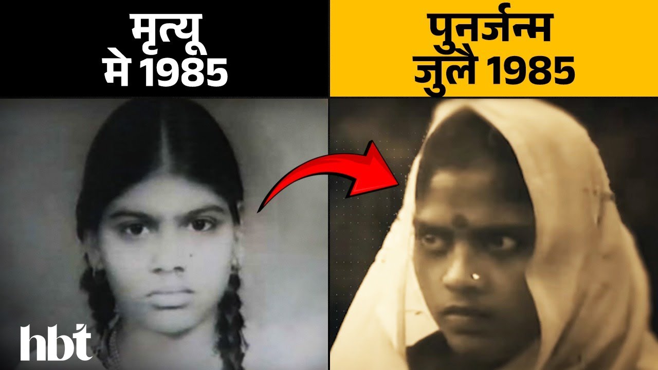 Sumitra Shiva Reincarnation Case : मेलेली मुलगी पुन्हा जिवंत कशी झाली ...