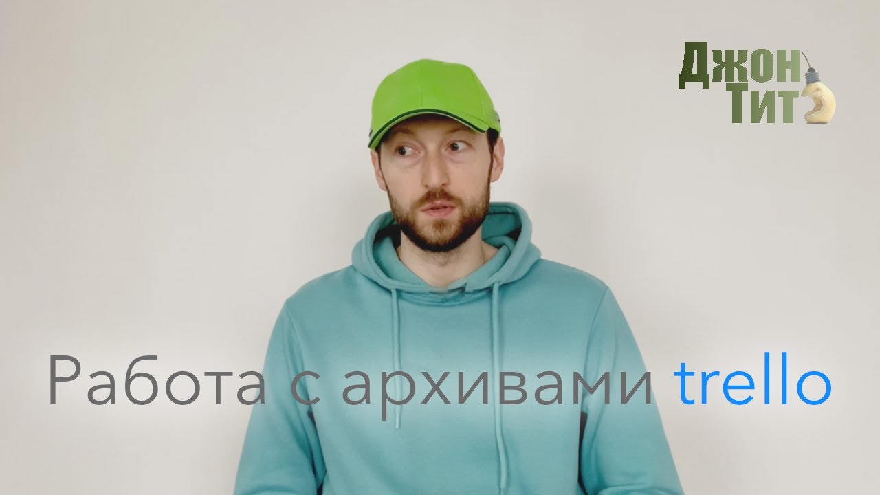 Кайдзен планирование #10 | Удаление и восстановление карточек в trello ...