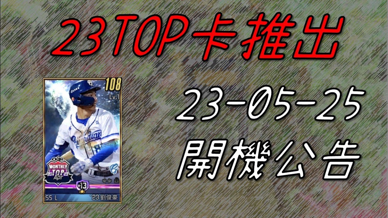 【蘇箱】棒球殿堂Rise 【23TOP更新】23 -05-25 開機公告介紹 - YouTube