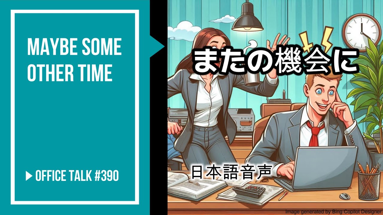 オフィストーク #390 - またの機会に, Office Talk #390 - Maybe Some Other Time - YouTube