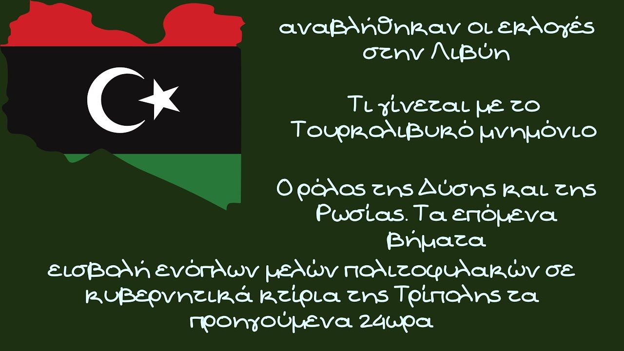 Aναβλήθηκαν οι εκλογές στην Λιβύη. Τι γίνεται με το Τουρκολιβυκό ...