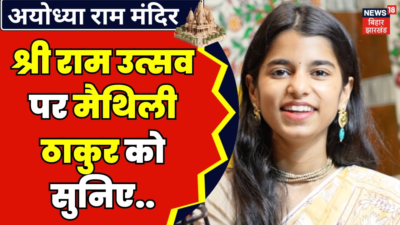 Ayodhya Ram Mandir : Singer Maithai Thakur के सुरों में Ram | Ram ...
