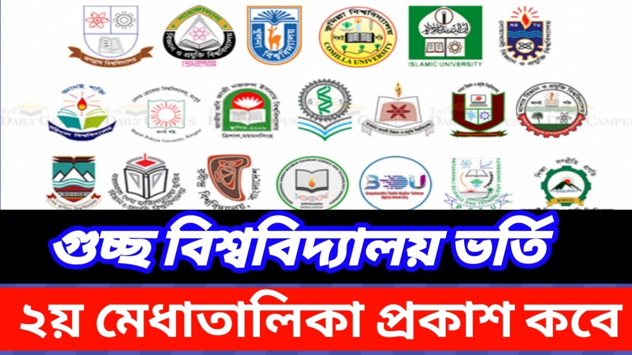 Gst Second Merit list results 2022. গুচ্ছ ২য় মেধাতালিকা প্রকাশ কবে ...