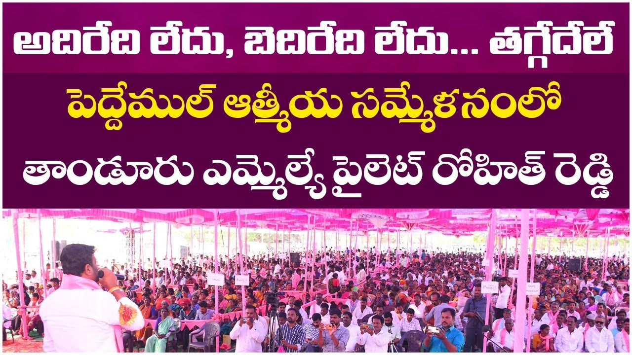 MLA Pilot Rohith Reddy Participated In Peddemul Athmiya Sammelanam ...