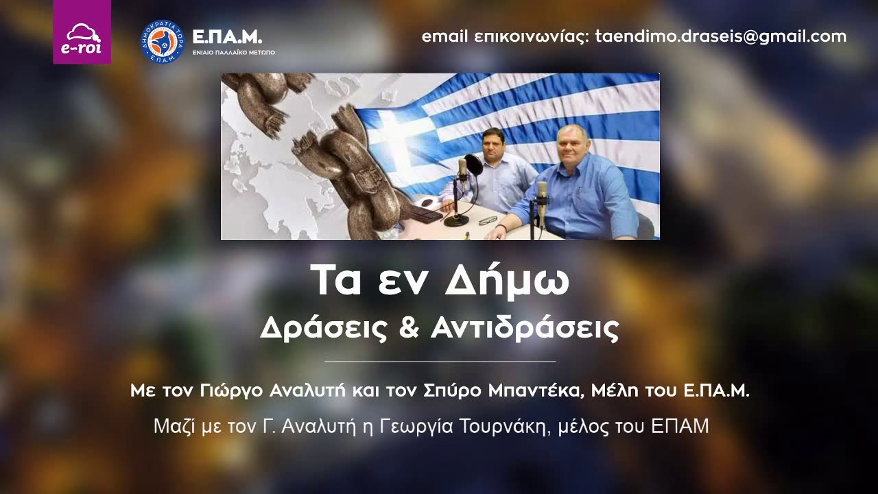 Τα Εν Δημω 13 Ιαν 2020 - YouTube