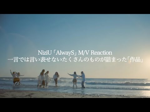 NiziU ｢AlwayS｣ M/Vは一言では言い表せないたくさんのものが詰まった｢作品｣【AWAKE】 - YouTube