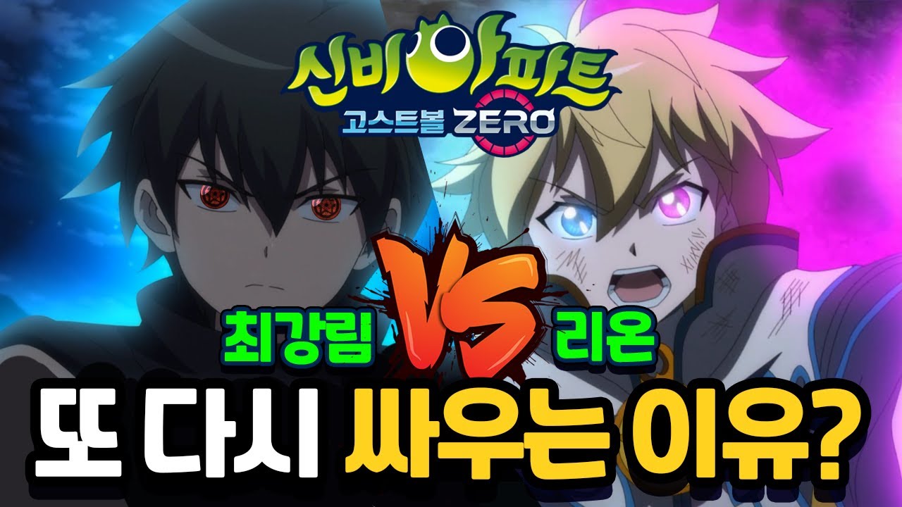 신비아파트5 최강림vs리온 또 다시 싸우는 이유 신규 떡밥 또 등장 신비아파트 고스트워 토이쿠 Youtube