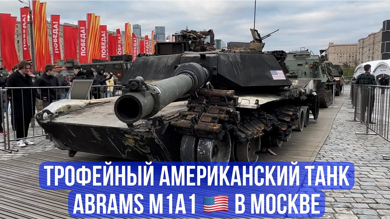 Captured American tank Abrams M1A1 in Moscow (Трофейный американский ...