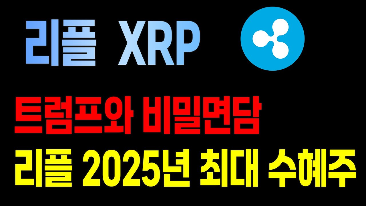리플 전망 트럼프와 비밀면담 트럼프 정부 수혜주 리플코인 리플 Xrp 리플소송 리플대응 갈링하우스 Rlusd