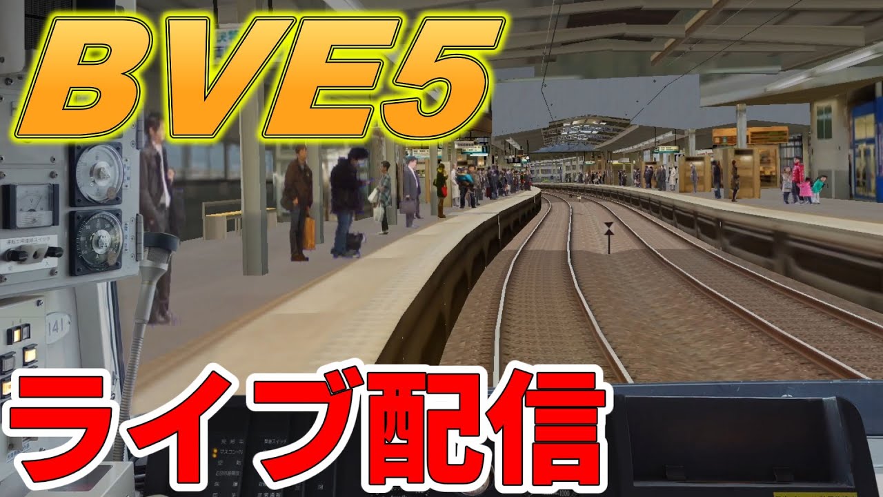 【BVE5】ライブ配信でBVE5やる - YouTube
