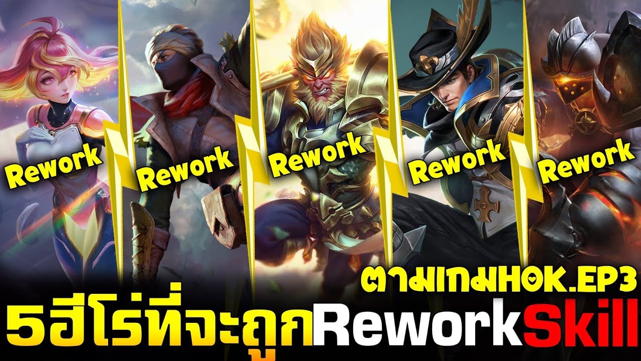 Rov : 5 ฮีโร่ที่จะถูก Rework Skill ใหม่ให้เหมือนกับ Hok Ep.3 - YouTube