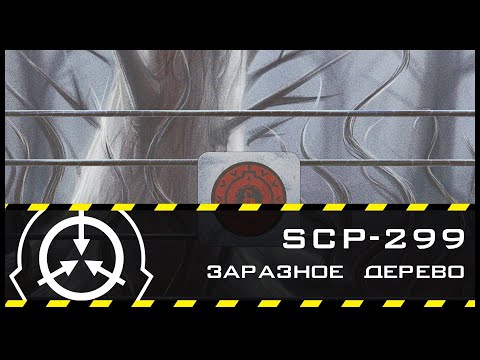SCP-299 — Заразное дерево | SCP-объекты - YouTube