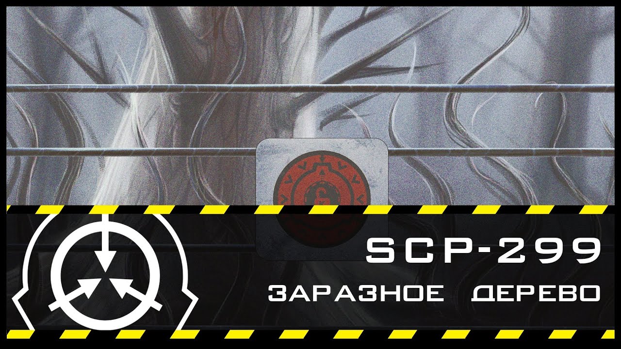 SCP-299 — Заразное дерево | SCP-объекты - YouTube