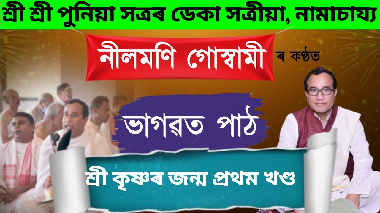 ভাগৱত পাঠ -নীলমণি গোস্বামী / Bhagawat Path - Nilamoni Goswami / শ্ৰীকৃষ্ণ জন্ম (প্ৰথম খণ্ড ...