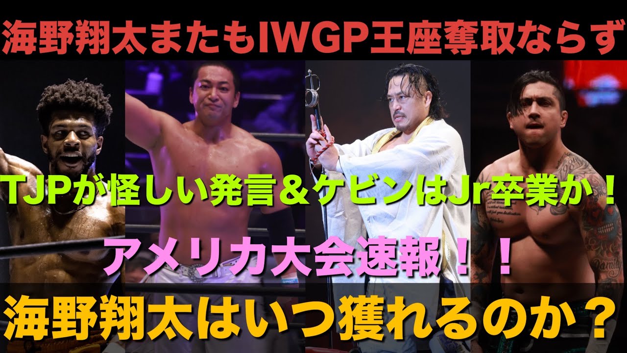 【新日本プロレス】海野翔太の挑戦はまたしても敗北。IWGP世界王座はいつ獲れるのか？TJPが新メンバー予告？ケビンナイトはジュニア卒業か？ #njpw #njSG #njRiot #海野翔太 ...