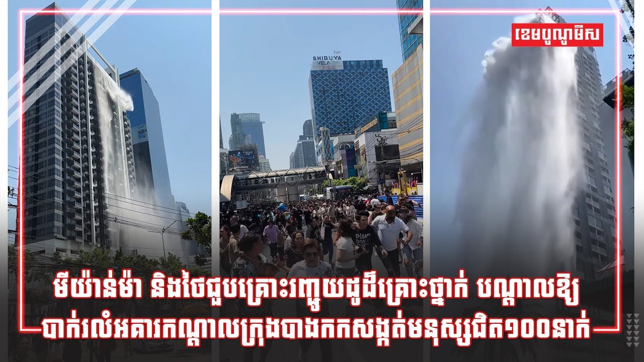 មីយ៉ាន់ម៉ា និងថៃជួបគ្រោះរញ្ជួយដីដ៏គ្រោះថ្នាក់ ...