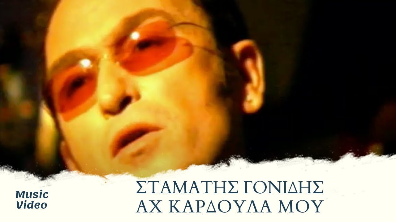 Σταμάτης Γονίδης - Αχ Καρδούλα Μου | Official Music Video - YouTube