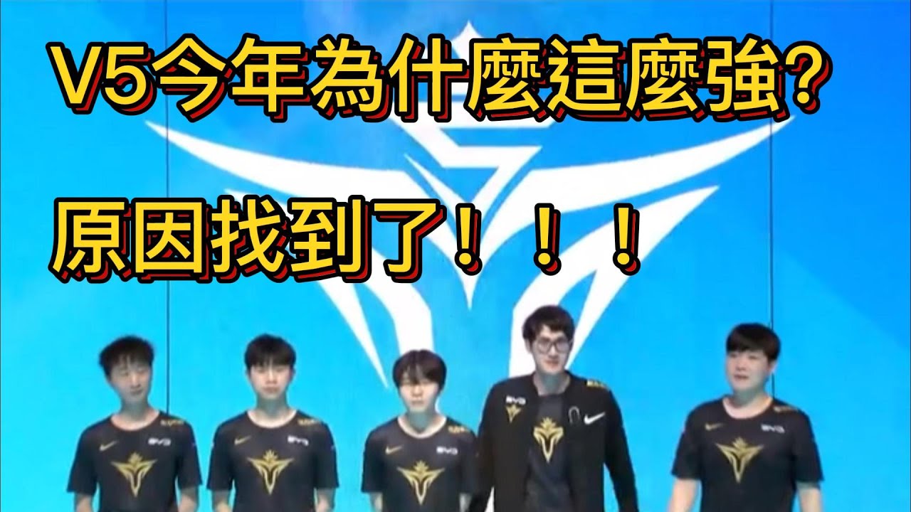 英雄聯盟V5戰隊今年為什麼這麼強？#英雄聯盟 #電子競技 #lpl #遊戲 #lol #電競 #戰隊 - YouTube