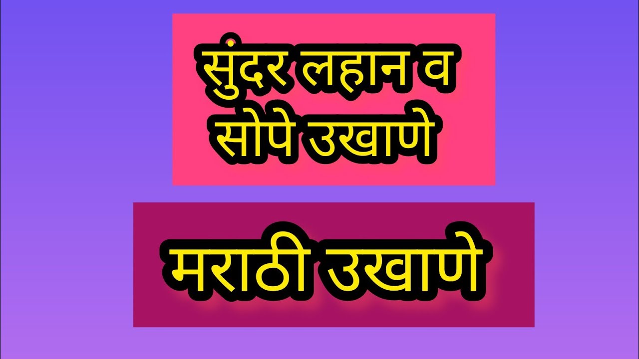 लहान आणि सोपे उखाणे🧡Small&Easy Ukhane For Female☘️@MarathiUkhane84 ...