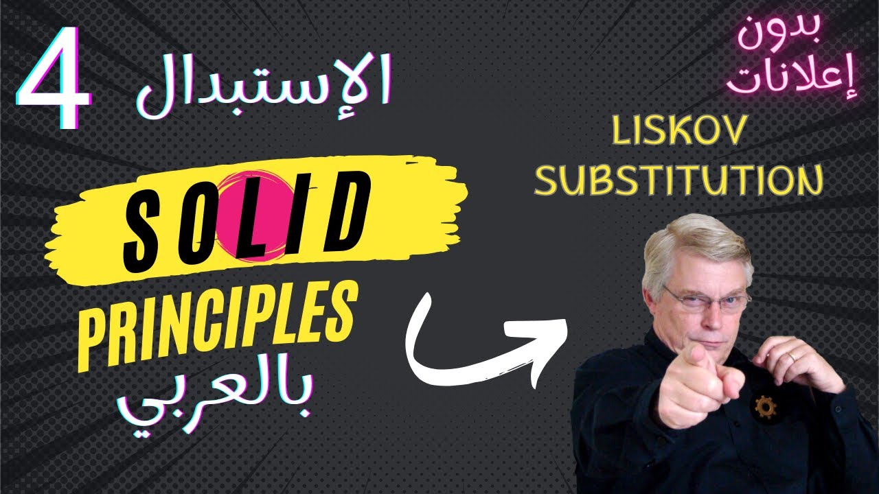 SOLID Design Principles 4 - Liskov Substitution لسكوف الاستبدال - YouTube
