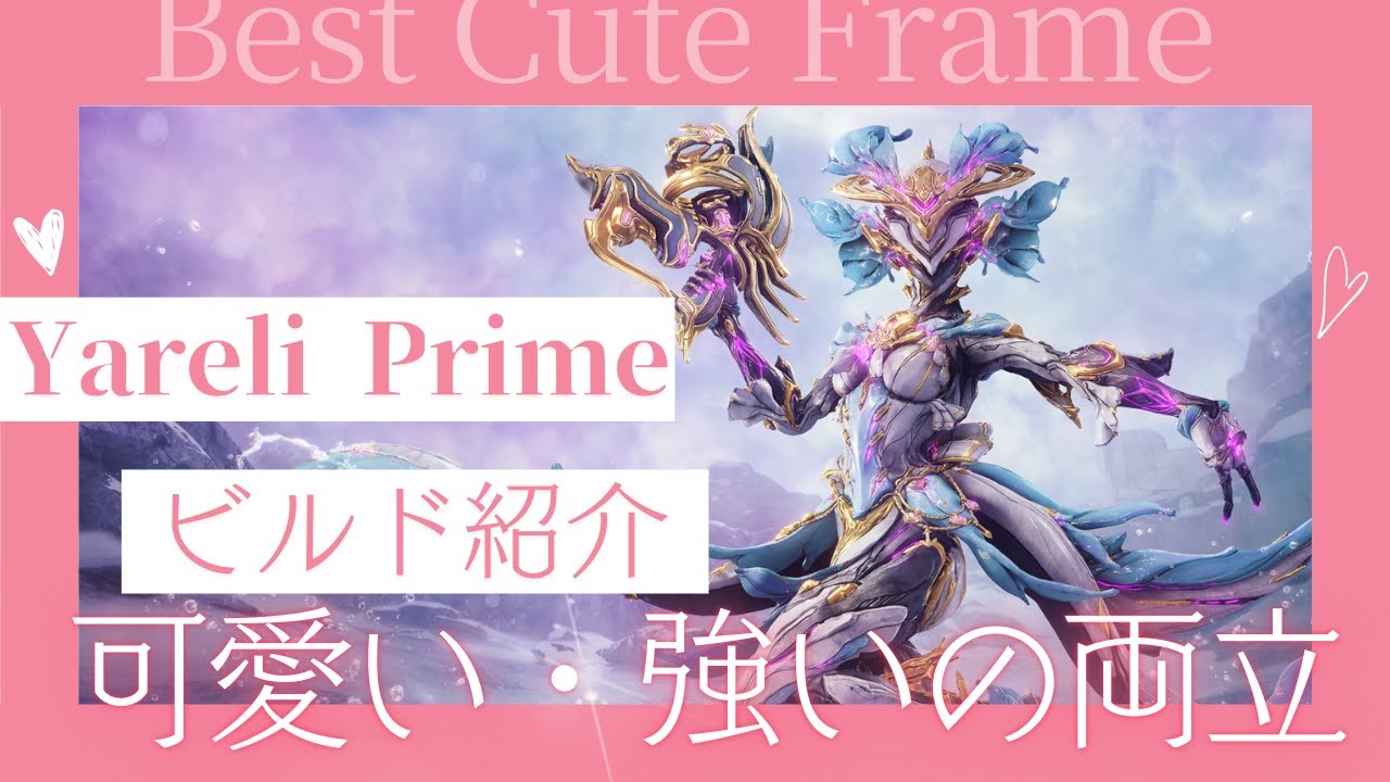 【Warframe】Yareli Primeが遂に実装！Yareliと新Prime武器のビルド紹介 #ウォーフレーム #warframe ...