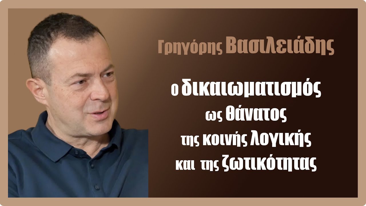 Γρ. Βασιλειάδης: Ο δικαιωματισμός ως θάνατος της κοινής λογικής και της ...