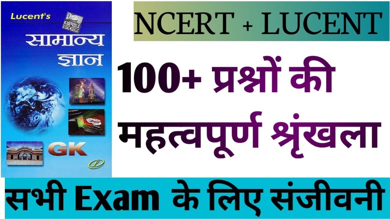 LUCENT GK GS NCERT MCQ|LUCENT GENERAL KNOWLEDGE IN HINDI|LUCENT NCERT ...