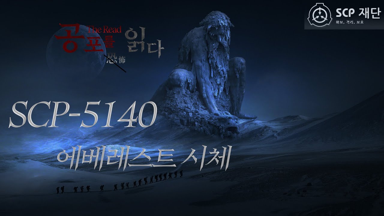 SCP-5140 에베레스트 시체 [scp괴담] [오디오북] [책 읽어주는 남자] [scp 재단 괴담] [공포라디오] [미스테리 ...