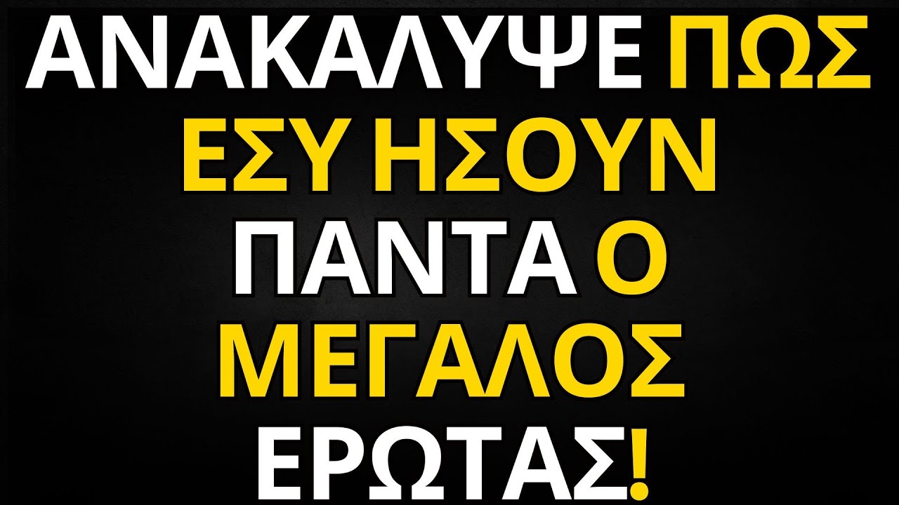 ΜΗΝΥΜΑ ΑΠΟ ΤΟΥΣ ΑΓΓΕΛΟΥΣ | ΑΝΑΚΑΛΥΨΕ ΠΩΣ ΕΣΥ ΗΣΟΥΝ ΠΑΝΤΑ Ο ΜΕΓΑΛΟΣ ...