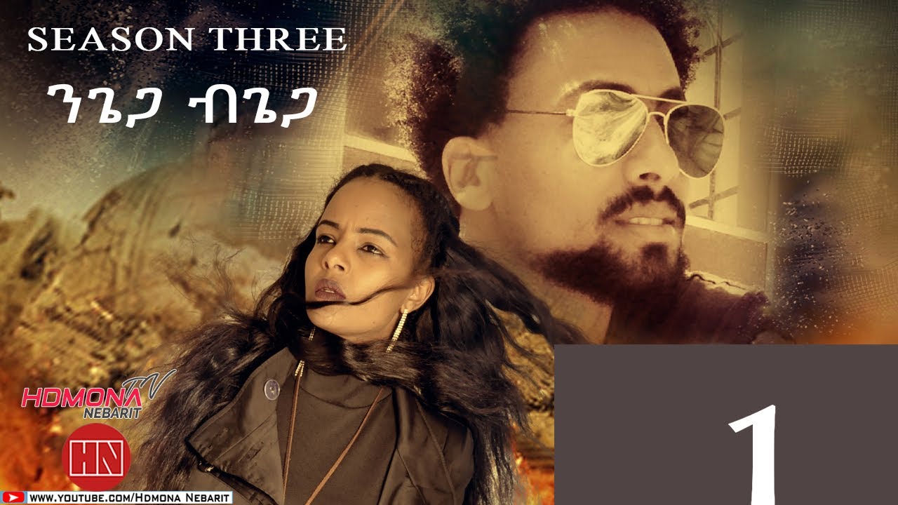 HDMONA - S03 E01 - ንጌጋ ብጌጋ ብ ናትናኤል ሙሴ Ngiega Bgiega By Natnael Mussie ...