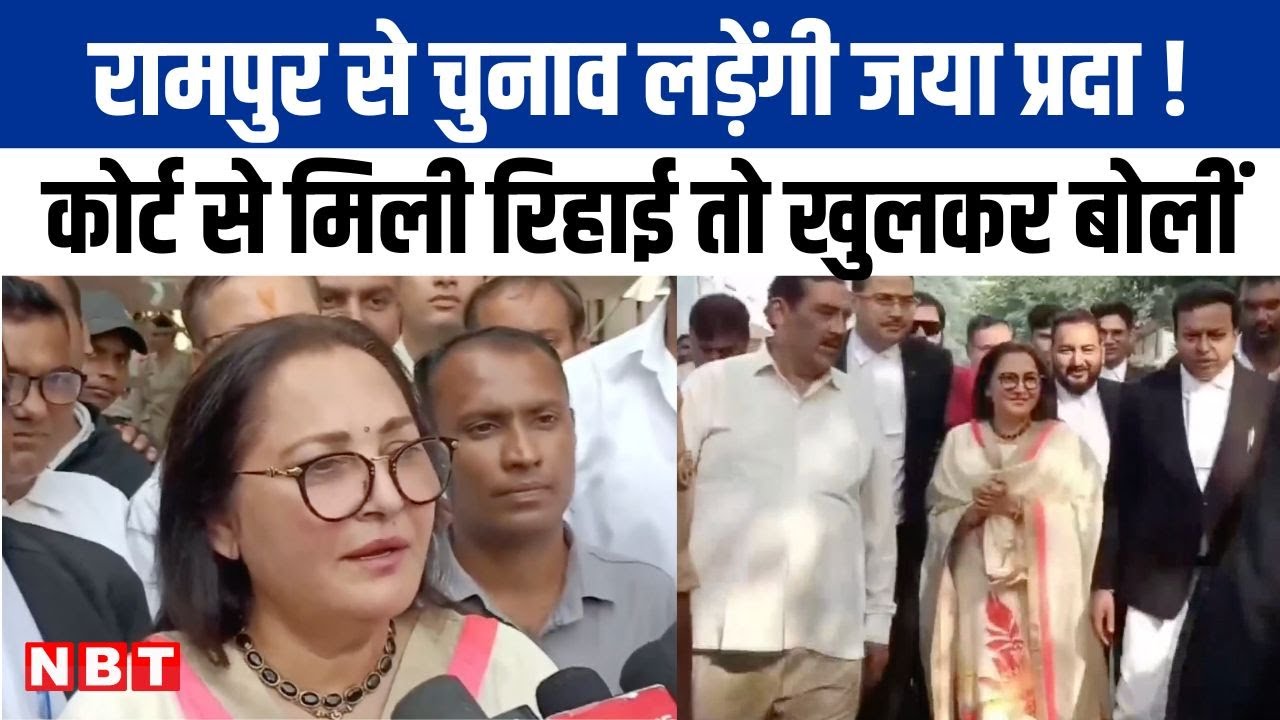 Rampur MP/MLA Court से Jayaprada को मिली रिहाई, विपक्षी नेताओं पर जमकर ...