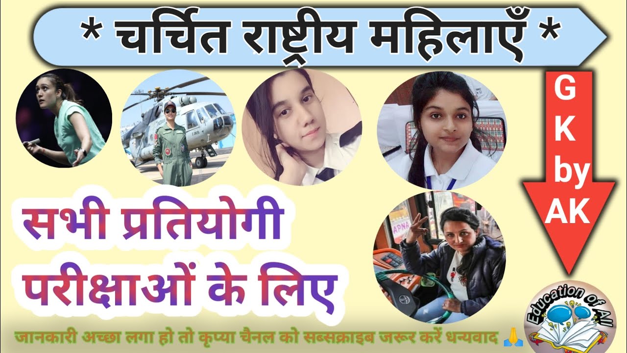 Famous Female | Prashidh Mahilaye | चर्चित राष्ट्रीय महिलाए | GK ...