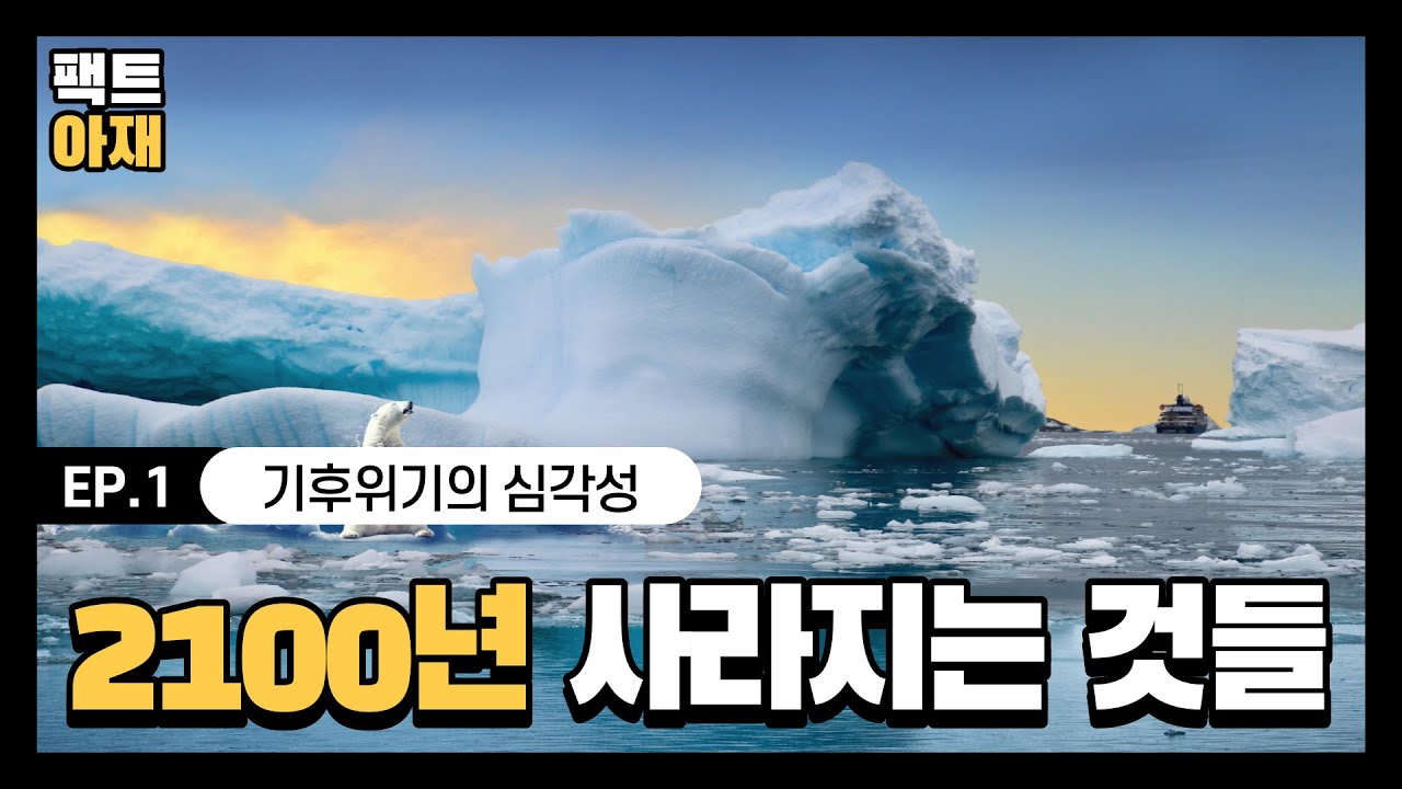 기후위기특집|ep 1 기후위기의 심각성|2100년이면 사라지는 것들 Youtube