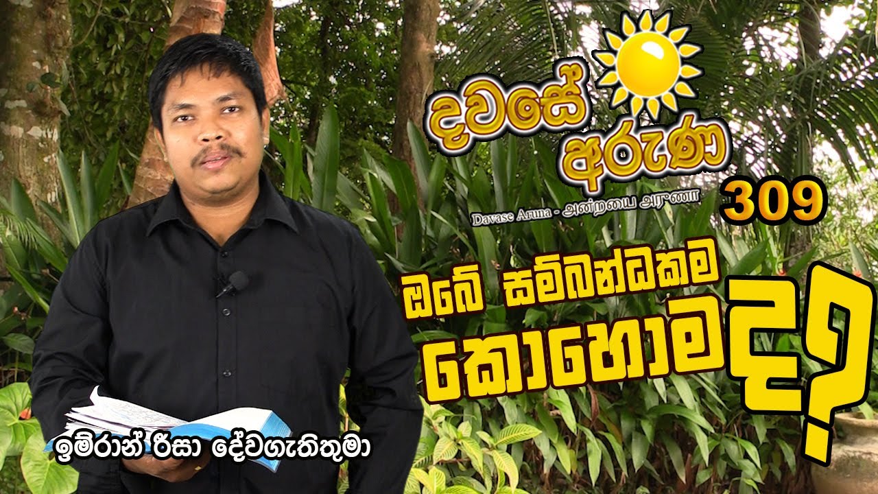 ඔබේ සම්බන්ධතාවය කොහොමද Davase Aruna 309 | Dawase Sithuwilla | Daily ...
