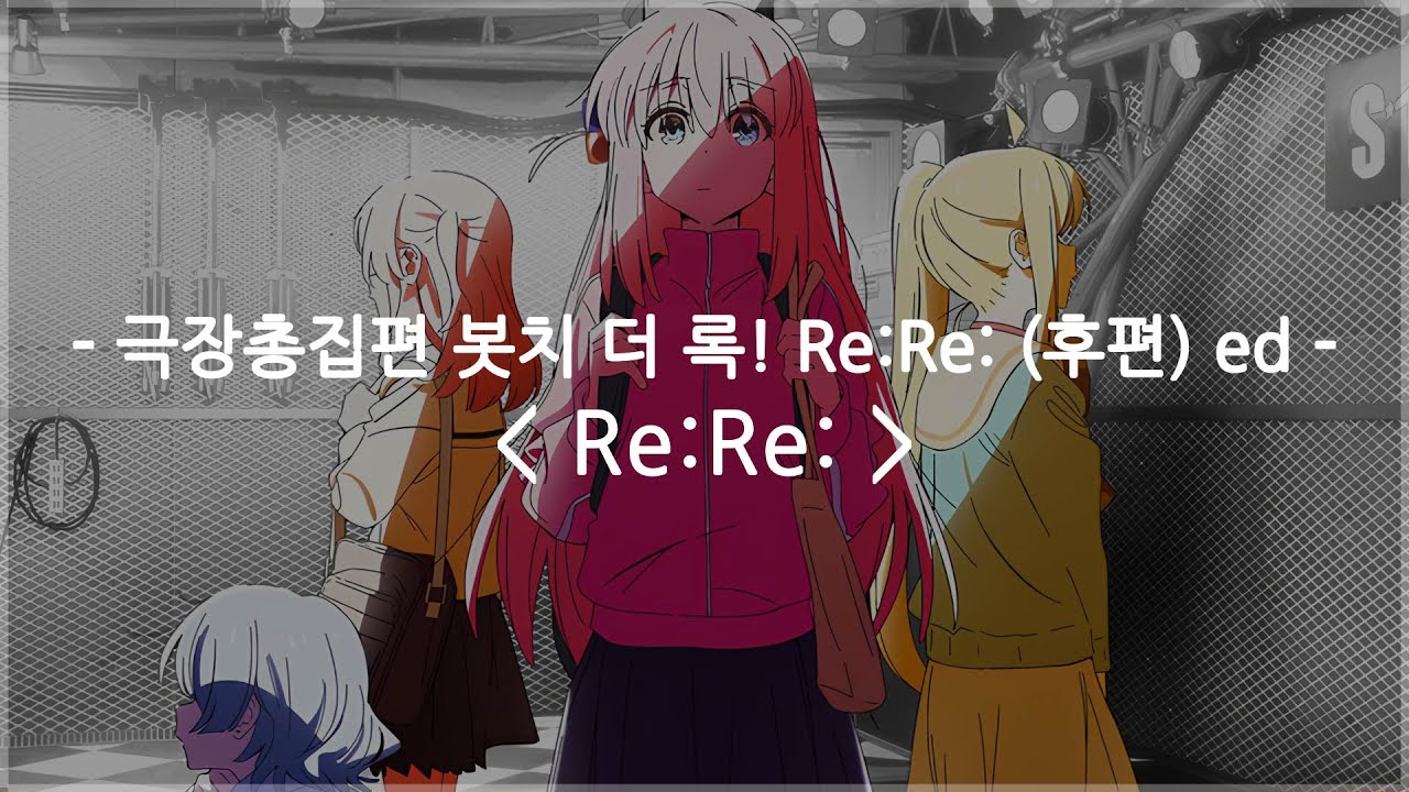[한글자막] 극장총집편 봇치 더 록! Re:Re: (후편) ed Full - Re:Re: / 결속 밴드 - YouTube Music