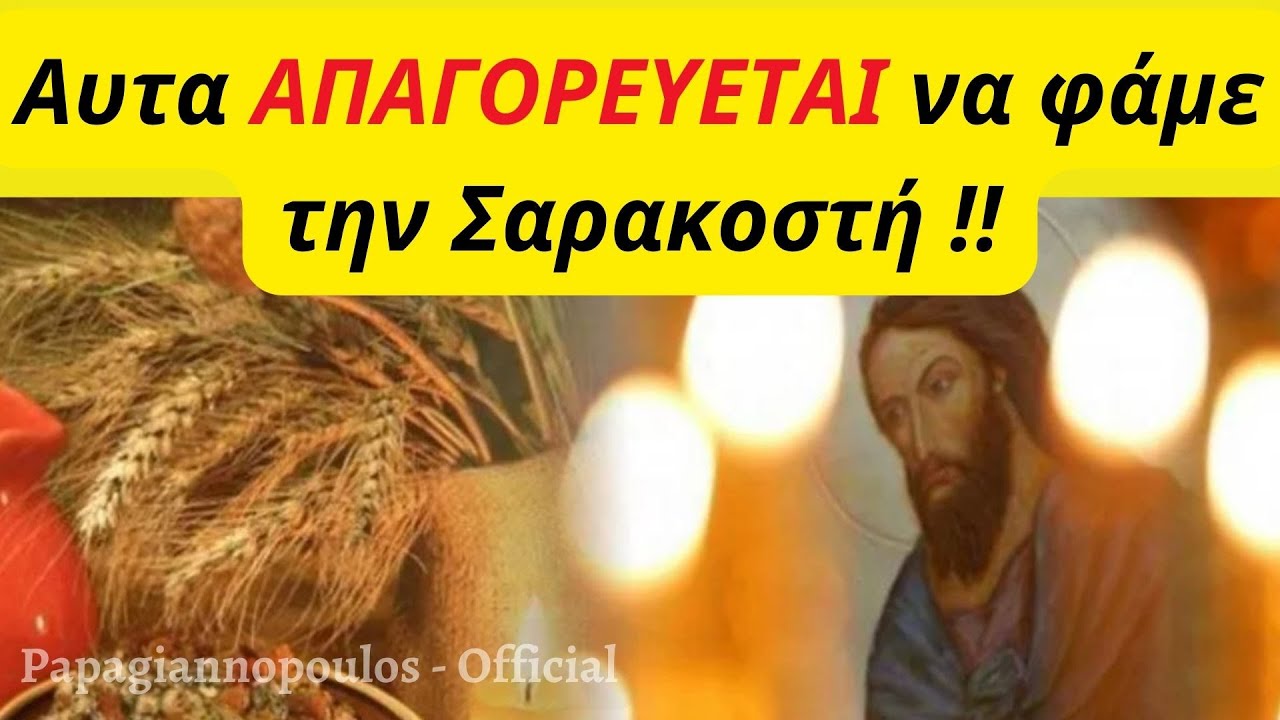 ⚠️ ΠΡΟΣΟΧΗ ΜΕΓΑΛΗ !!! Αυτά ΑΠΑΓΟΡΕΥΕΤΑΙ να φάμε την Σαρακοστή !!! Γιατί ...