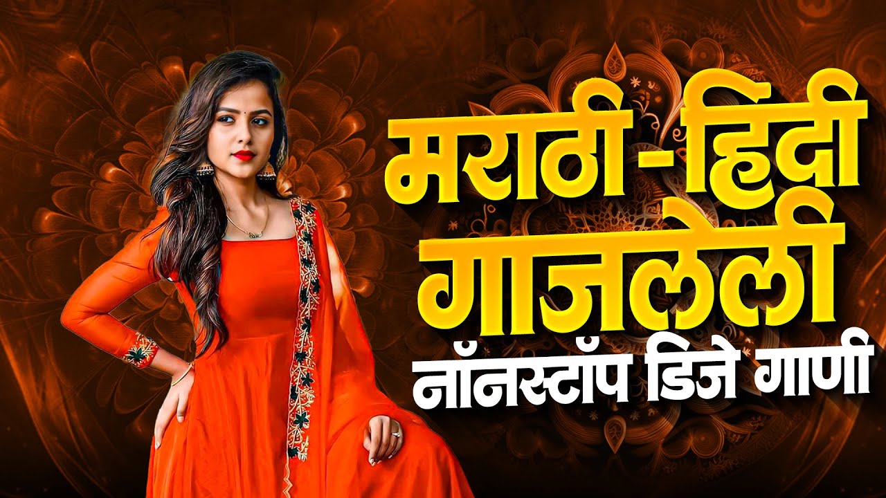 नवीन गाजलेली मराठी गाणी | Marathi Song Trending | Marathi Dj Song Remix ...