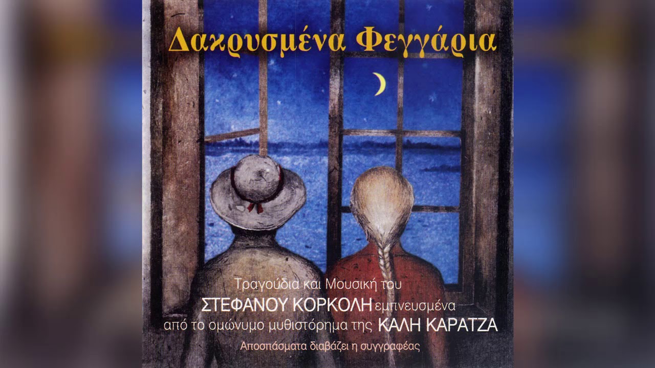 Στέφανος Κορκολής - Δακρυσμένα Φεγγάρια | Official Audio Release - YouTube