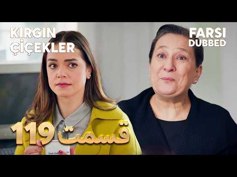 Kırgın Çiçekler | 119 غنچه های زخمی |  قسمت | Farsi Dubbed | با دوبلۀ فارسی
