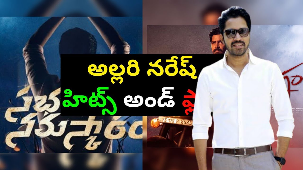 Allari Naresh Hits And Flops All Telugu Movies List|Upto Ugram Movie ...