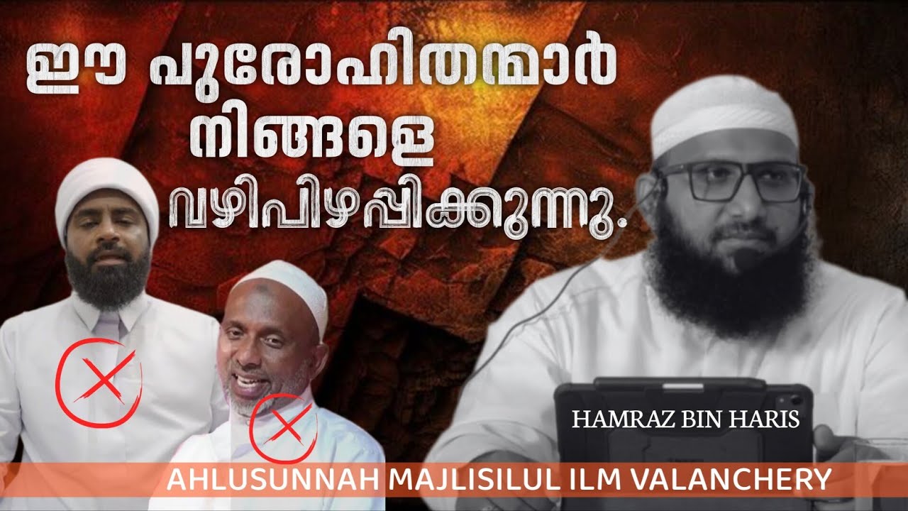 ഈ പുരോഹിതന്മാർ നിങ്ങളെ വഴി പിഴപ്പിക്കുന്നു | hamraz bin haris - YouTube