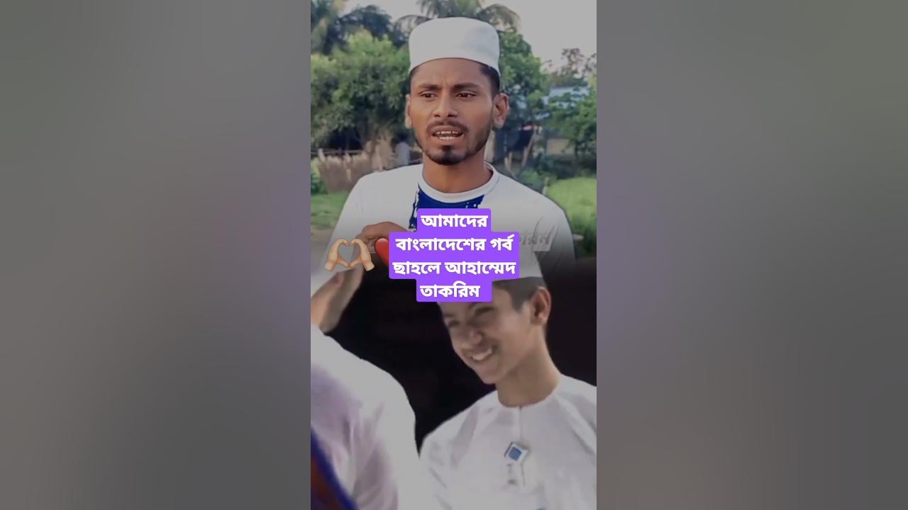 আমাদের বাংলাদেশের গর্ব ছাহলে আহমেদ তাকরিম দ্বিতীয় অধিবেশন পেয়েছে আলহামদুলিল্লাহ My Tv 24 Rone ...